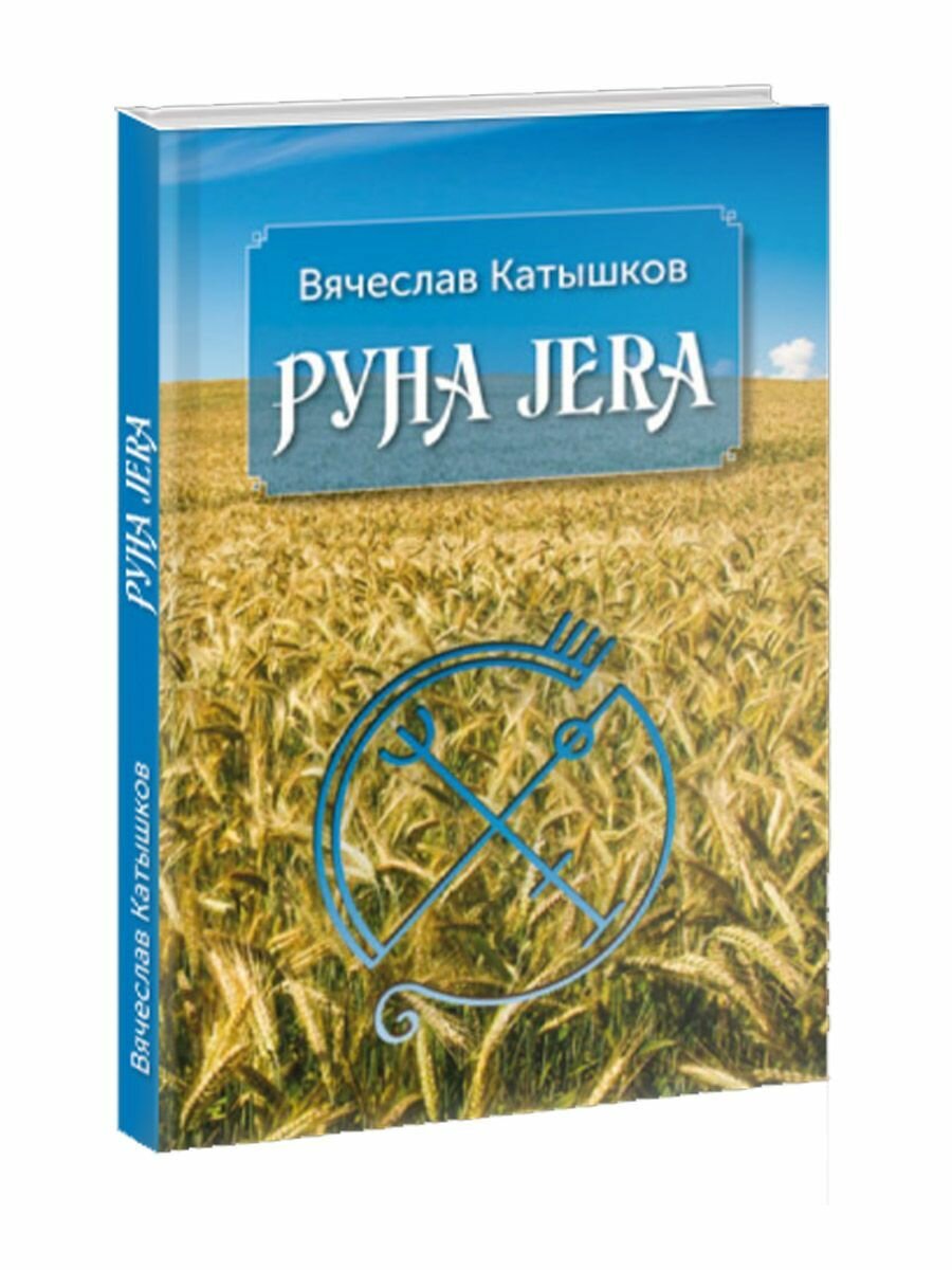 Руна Jera