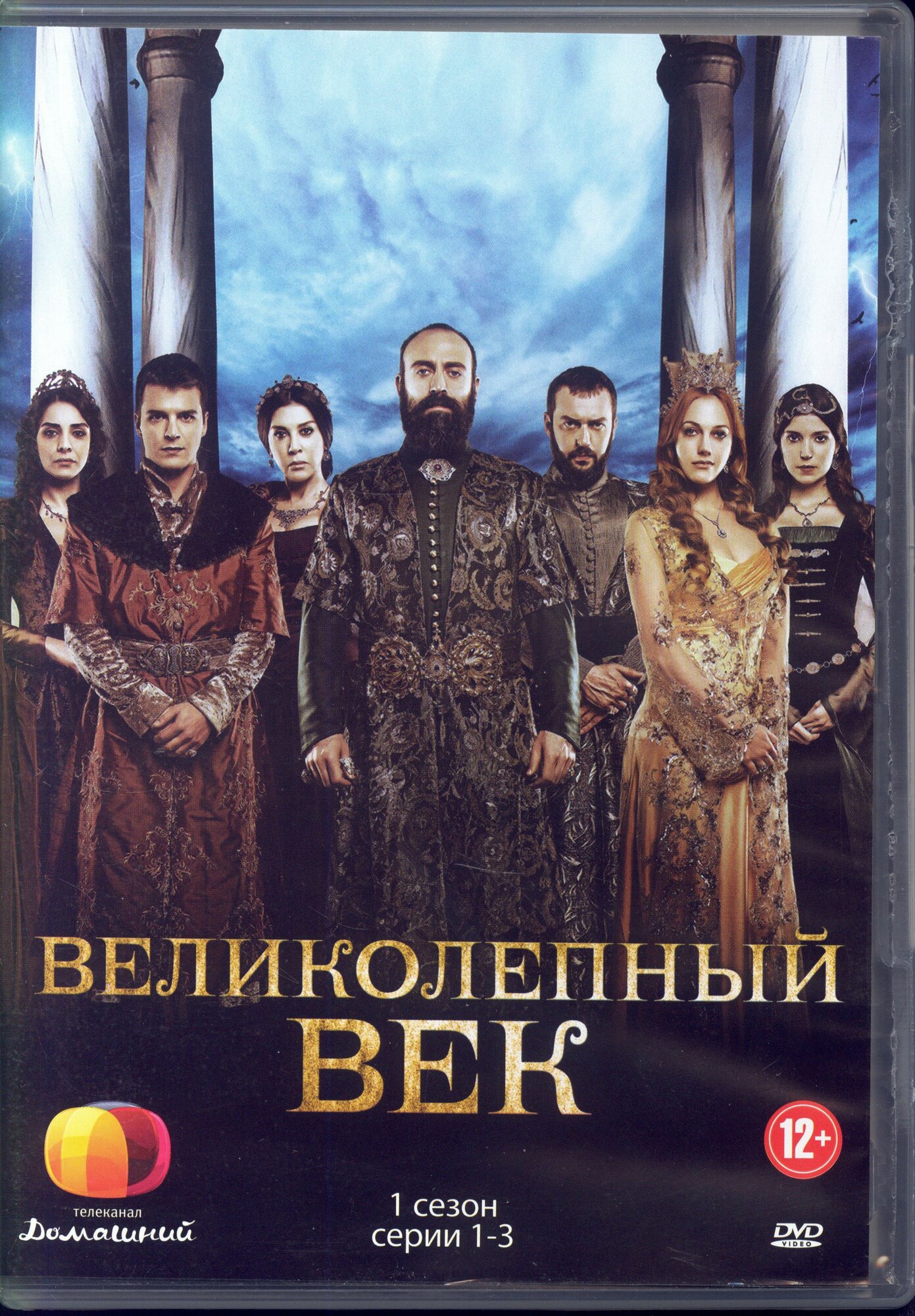 Великолепный век. Сезон 1 (1-3 серии). Региональная версия DVD-video (DVD-box)