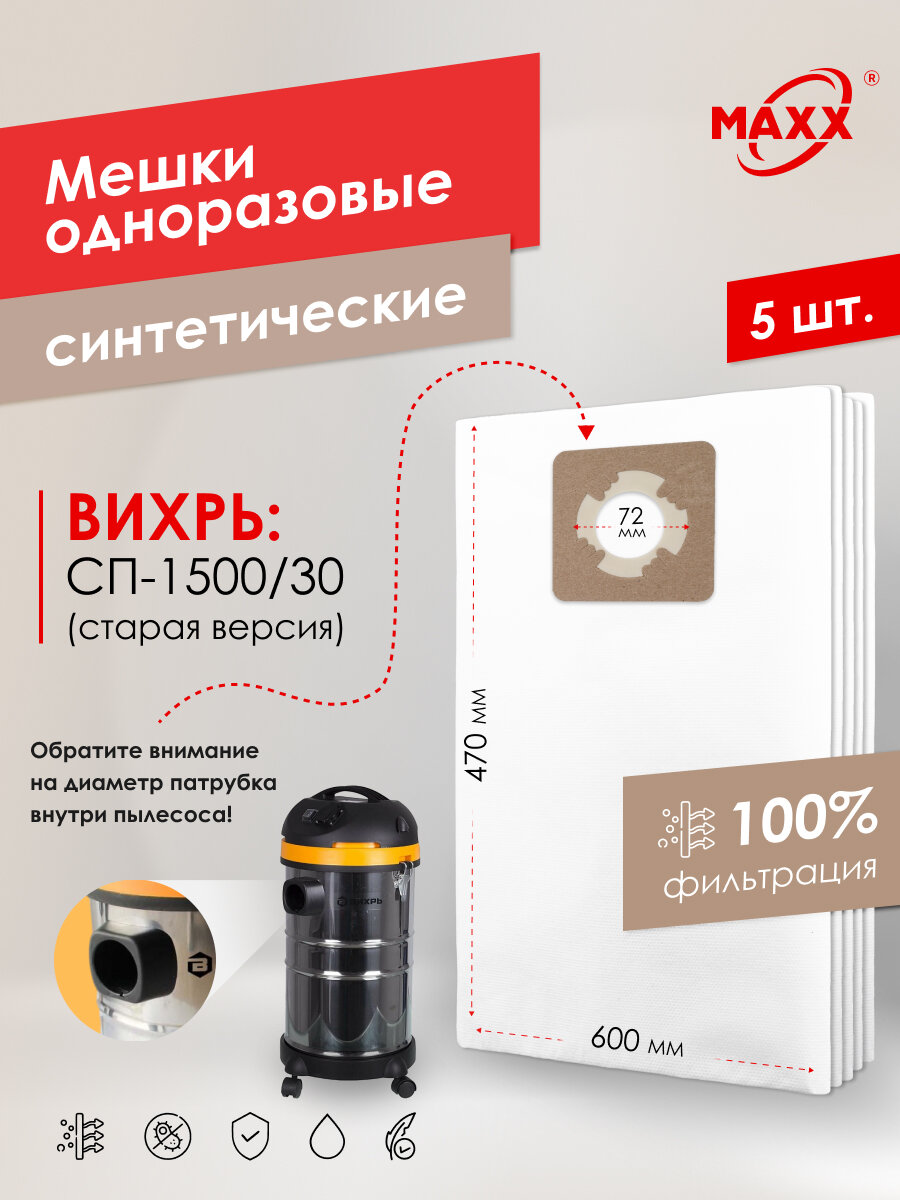 Мешки для пылесоса Вихрь СП-1500/30 синтетический (для старой версии) одноразовые