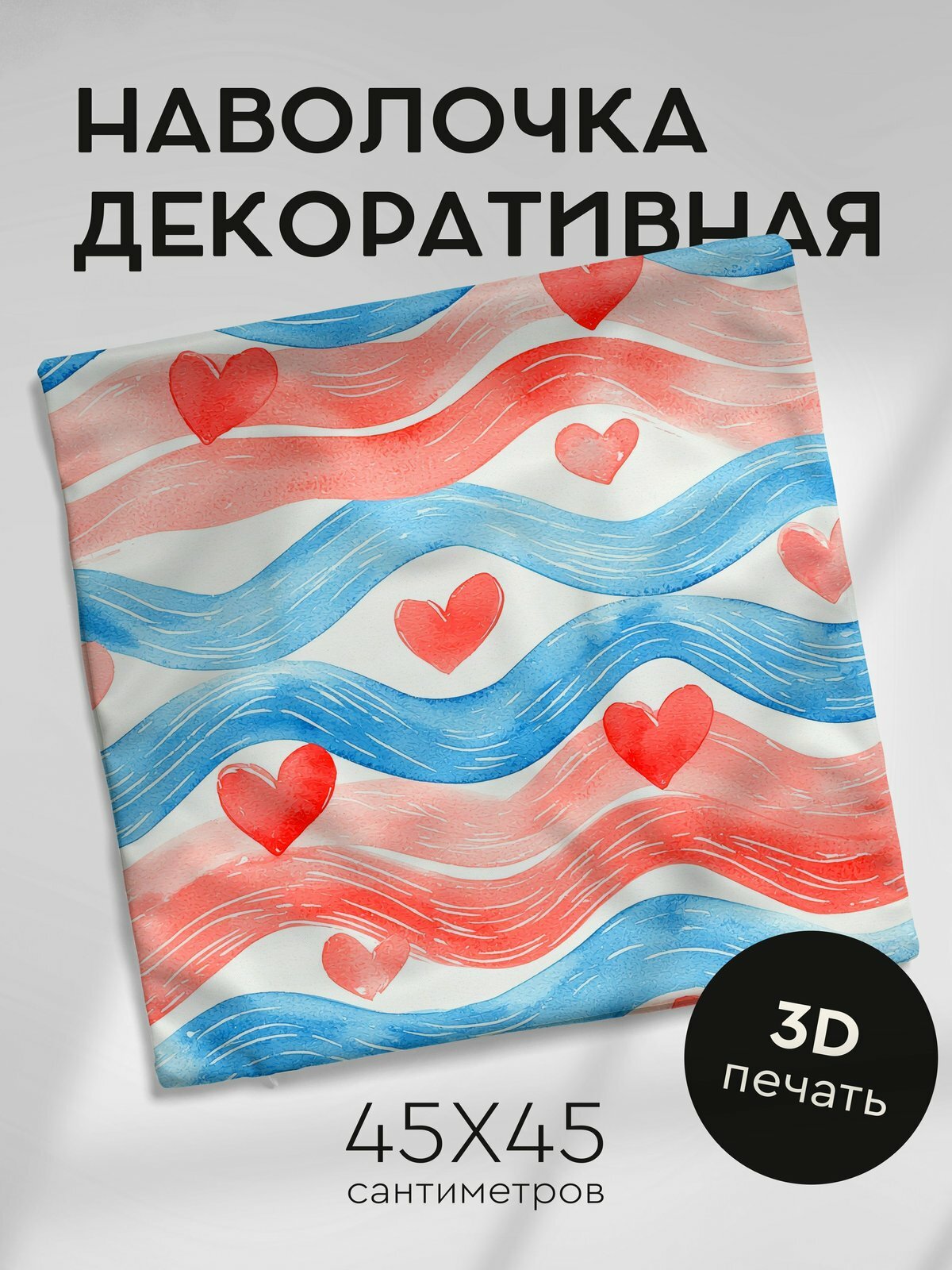 Наволочка декоративная на молнии, 45х45см / Милые валентинки / Сердце
