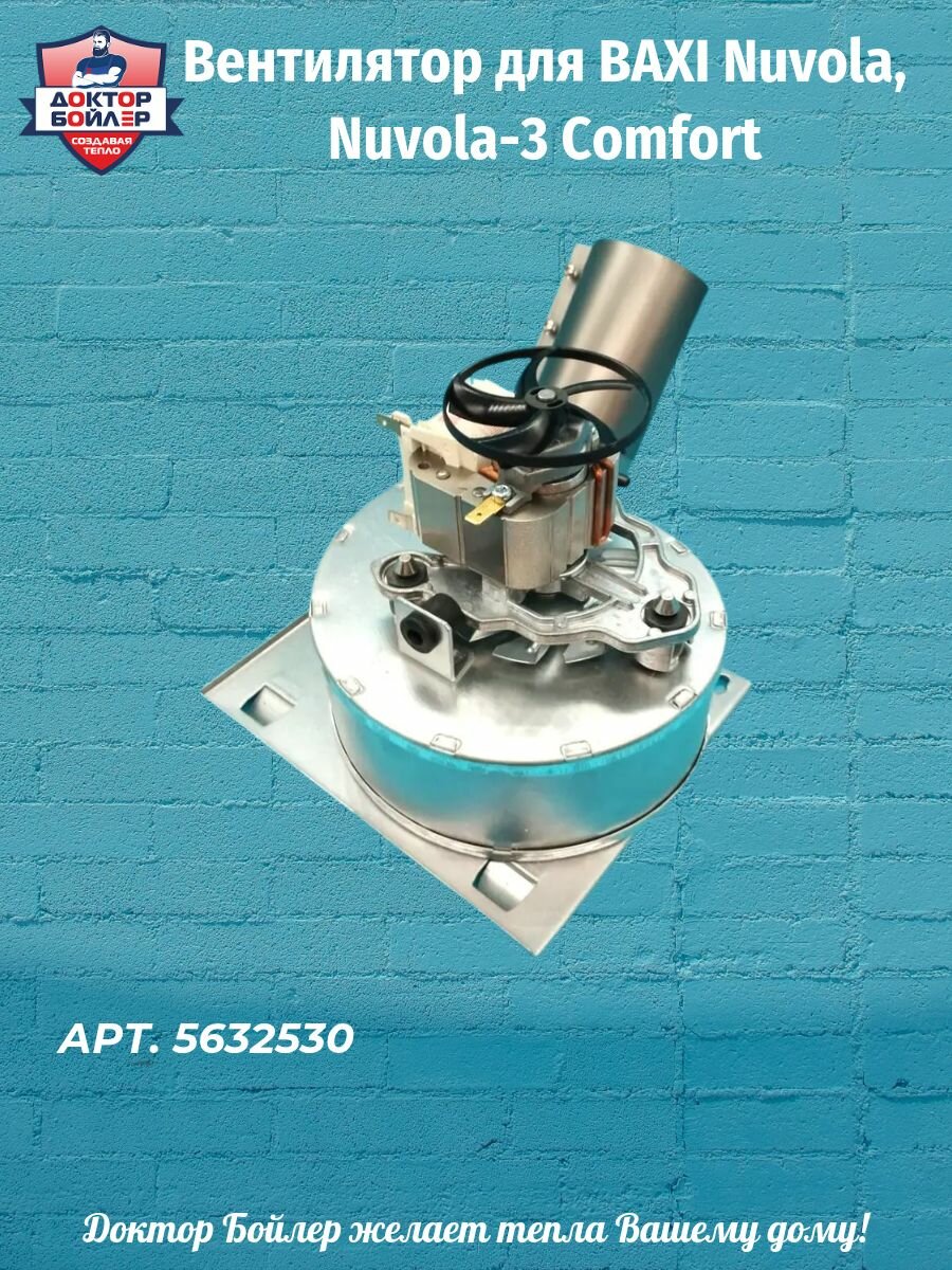 Вентилятор для котлов бренда BAXI Nuvola, Nuvola-3 Comfort / 5632530