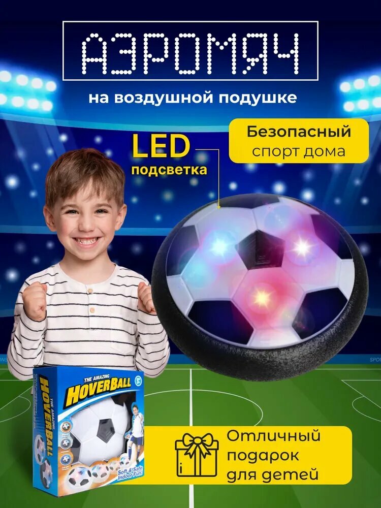 Аэромяч на воздушной подушке интерактивный светящийся Make Magic