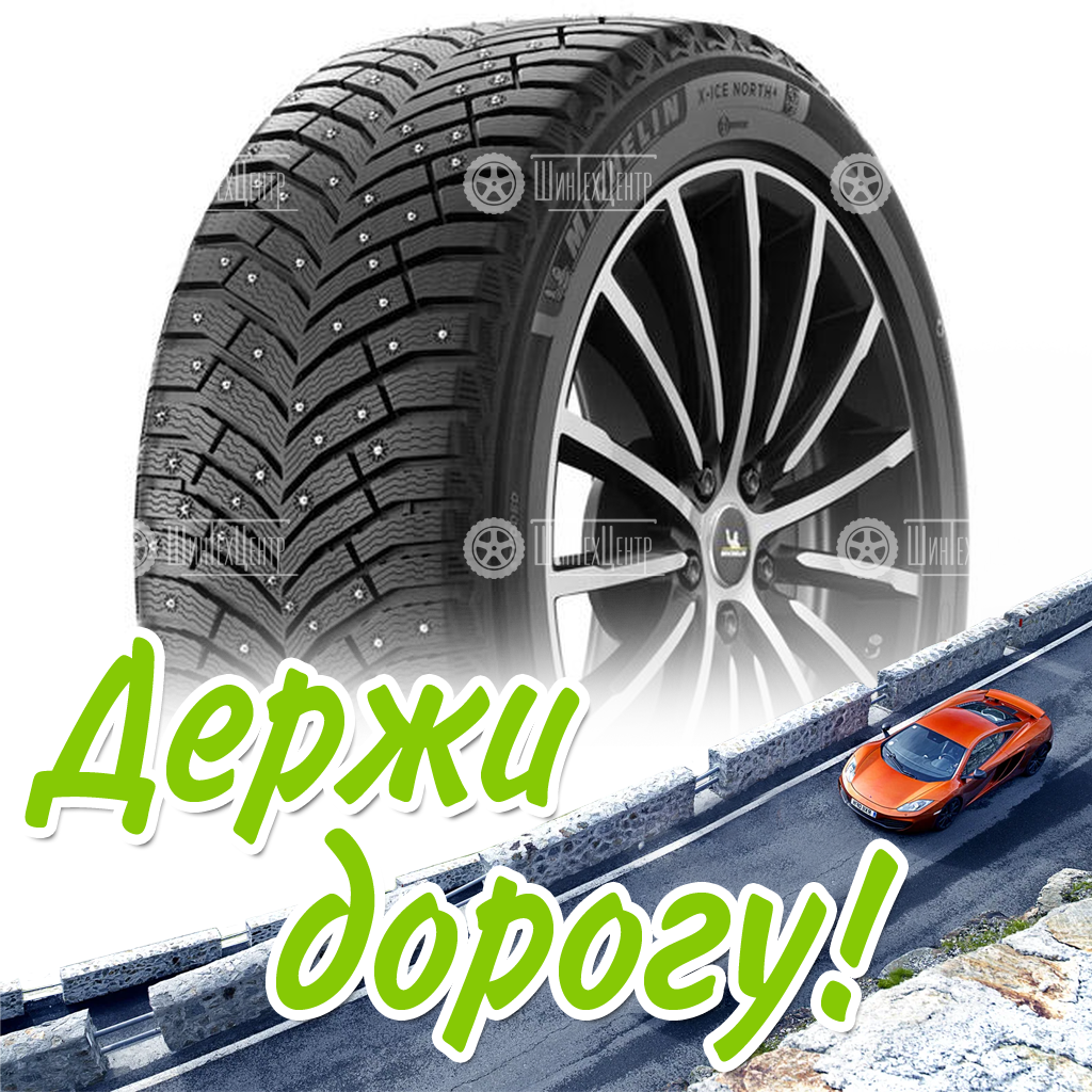Шины Michelin 225/50 R17 X-Ice North 4 98T Шипы Зимняя для легковых автомобилей и кроссоверов