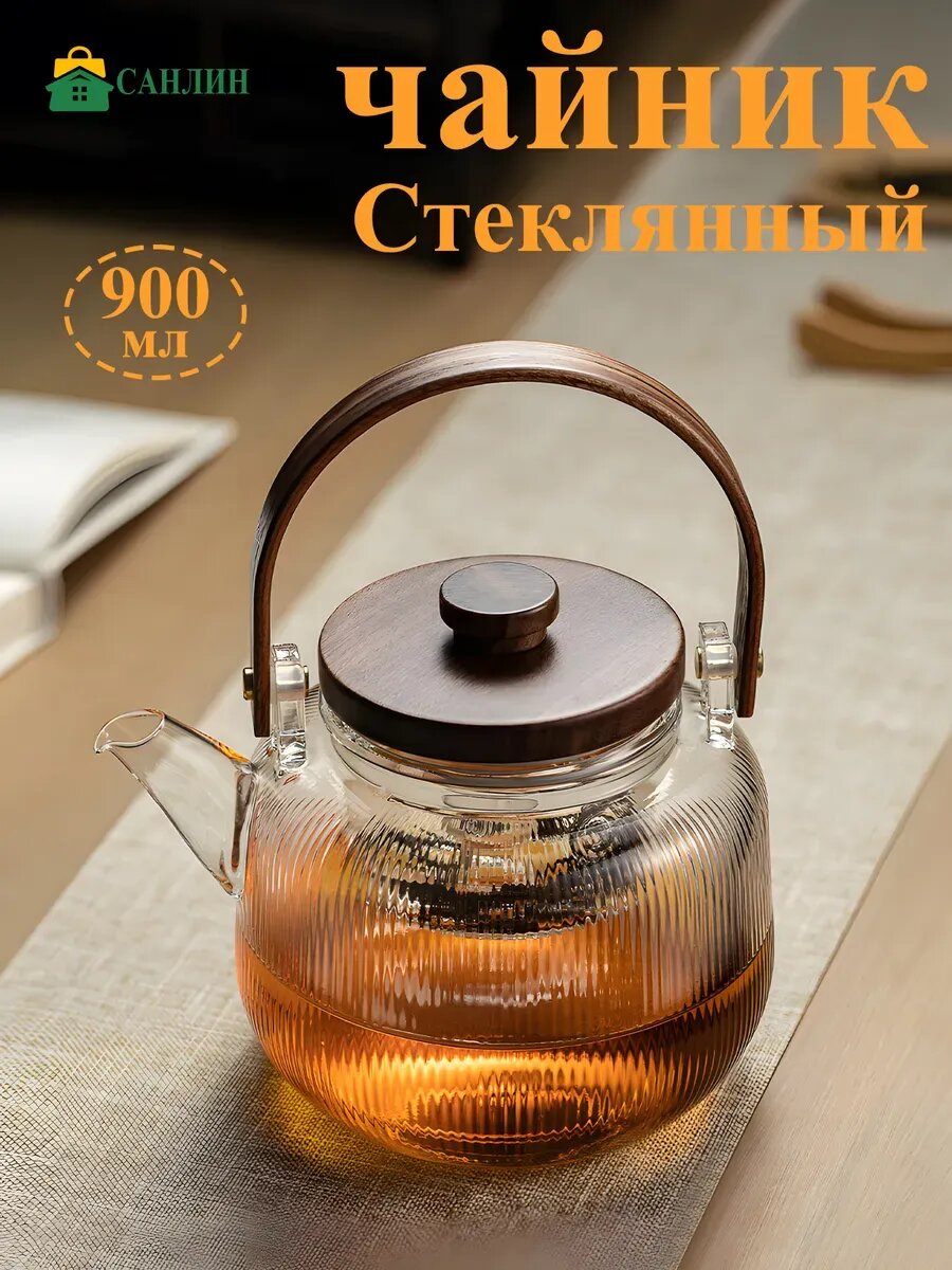 Чайник из термостойкого прозрачного стекла 900мл