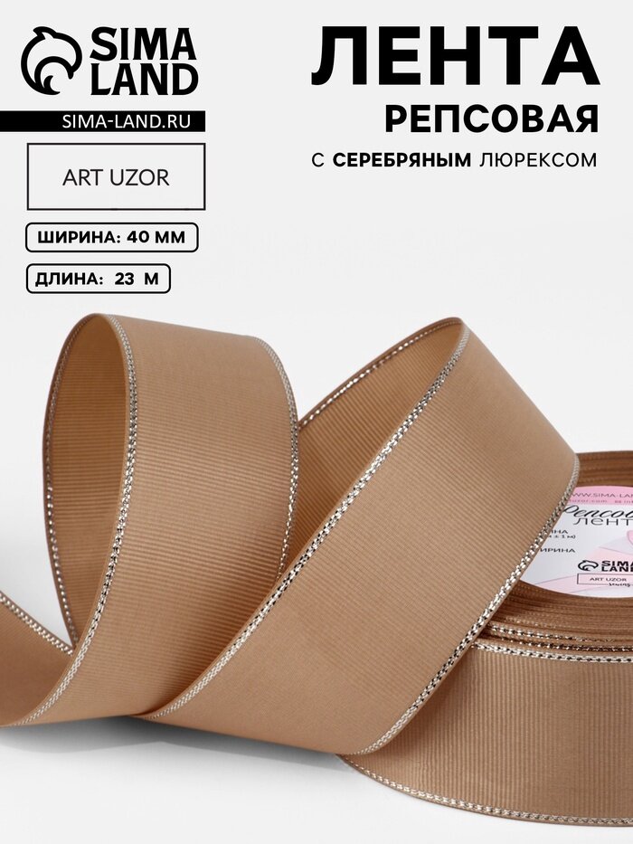 Лента репсовая, с серебряным люрексом, 40 мм, 23±1 м, бежевая №173