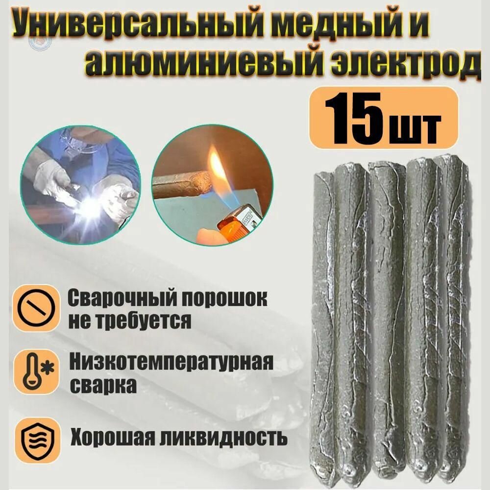 Паяльные карандаши для сварки без электричества, 15 шт, низкотемпературные электроды для ремонта металла, пластика, алюминия, универсальный набор для автомастерской и дома