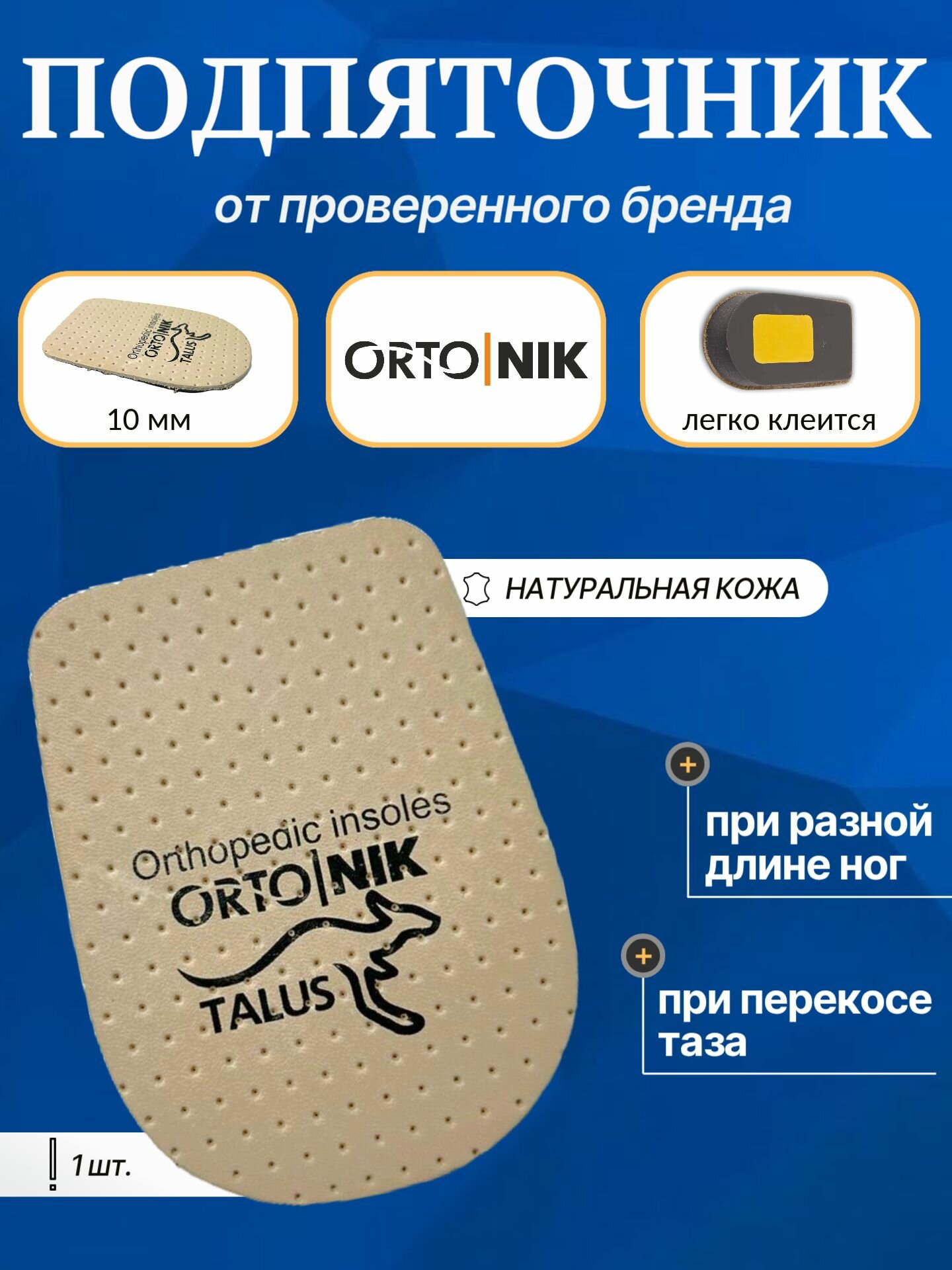 Подпяточник для обуви корригирующий при разнице в длине ног в 10 мм Talus 48К(10), размер 3