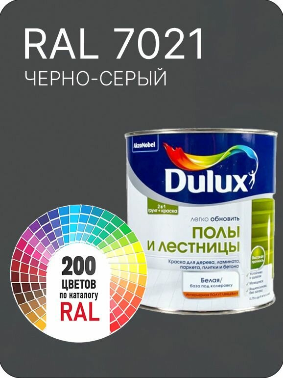Краска для пола и лестниц цвет черно- серый Ral 7021 0.8 л.