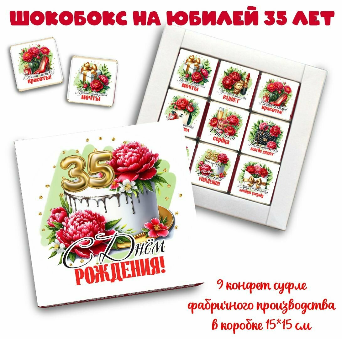 Шокобокс 35 лет. набор конфет подарочный для женщин на юбилей. день рождения. 9 конфет. 1 шт