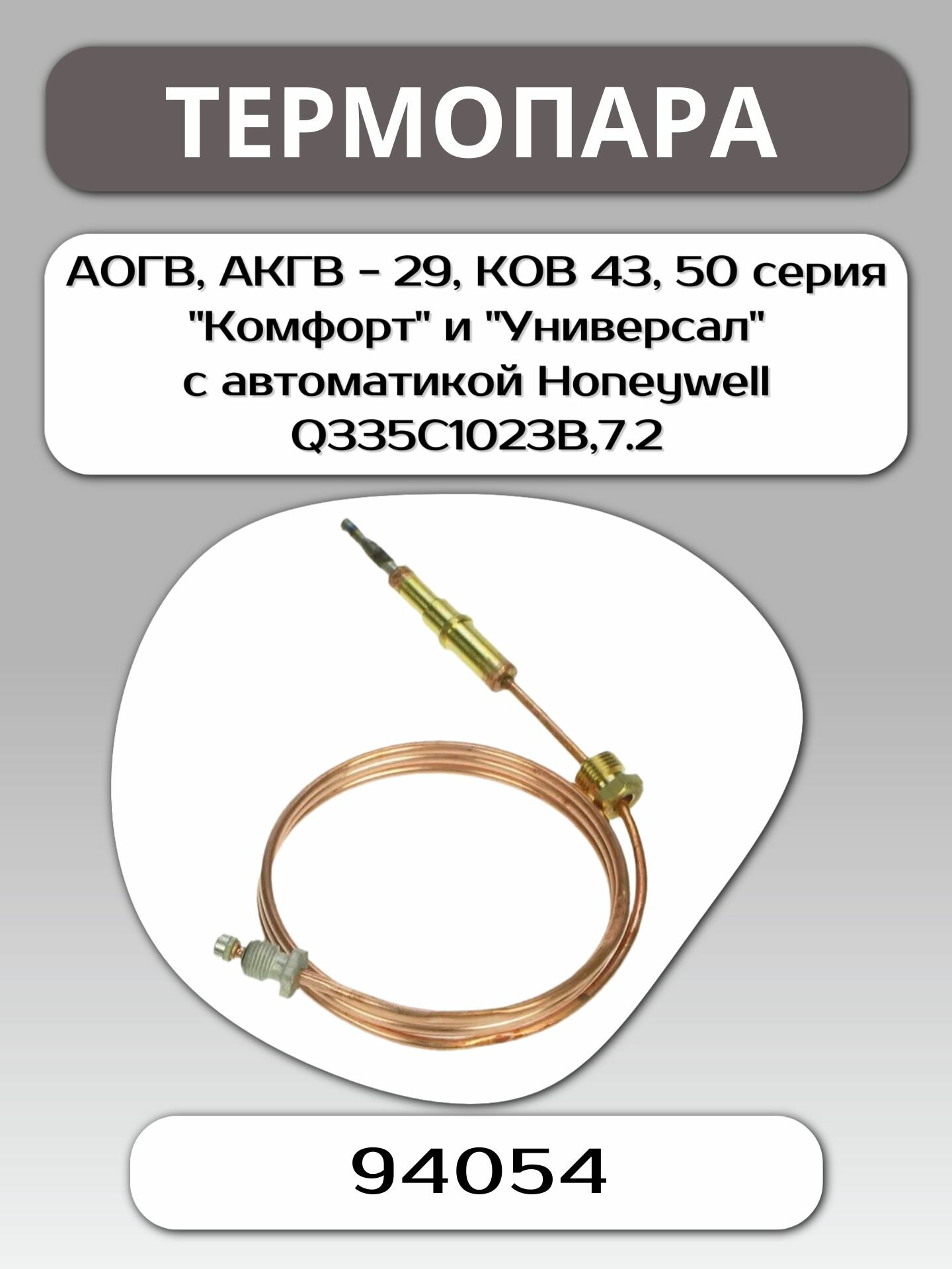 Термопара ЖМЗ/для жуковских газовых котлов аогв, акгв - 29 ков 43 50 серия "Комфорт" и "Универсал" с автоматикой Honeywell/Q335C1023B,94054, медная /7.2/