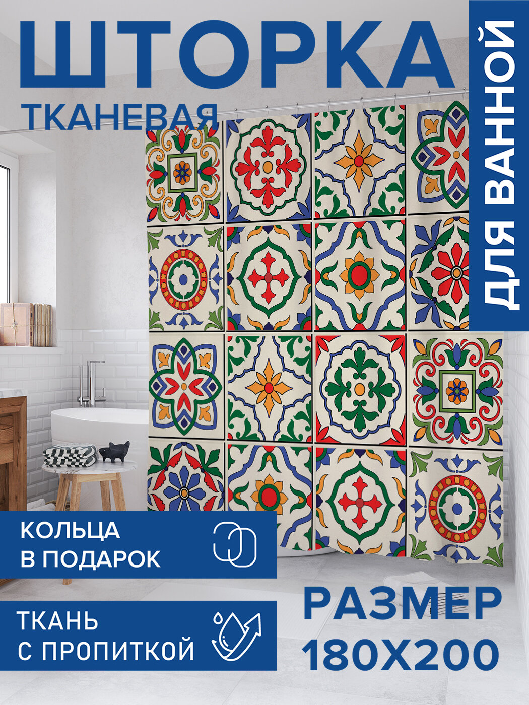 Штора в ванную тканевая с водоотталкивающей пропиткой / занавеска в душевую с рисунком "Красочная комбинация", 180х200 , JoyArty