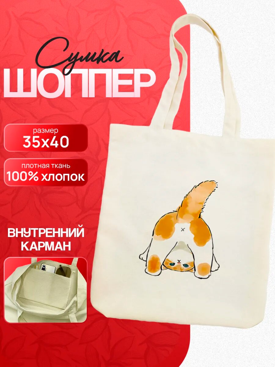 Сумка шоппер Кот_Мофу_35х40_шопперДВУНИТКА_48430_БТ