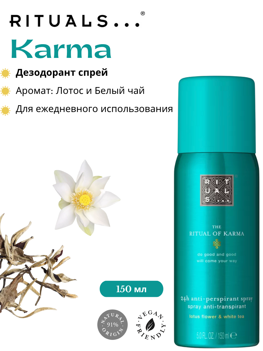 Дезодорант Rituals "Karma" сладкий цветочный аромат священного лотоса и белого чая, 150мл