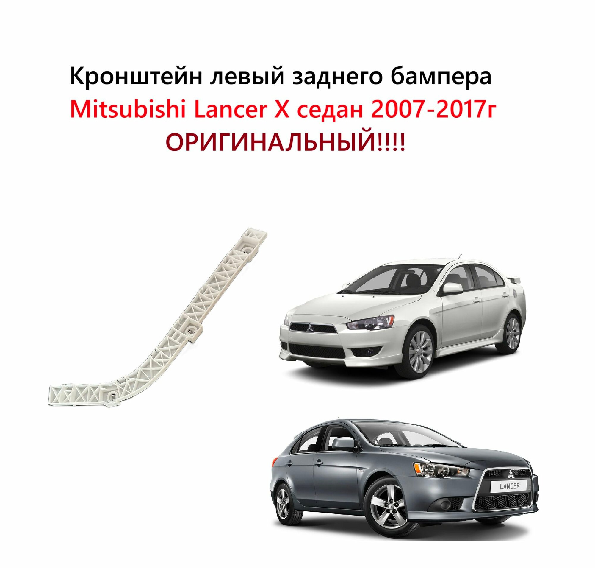 Кронштейн левый крепления заднего бампера Mitsubishi Lancer X. Направляющая левая задний бампер Лансер 10 седан.