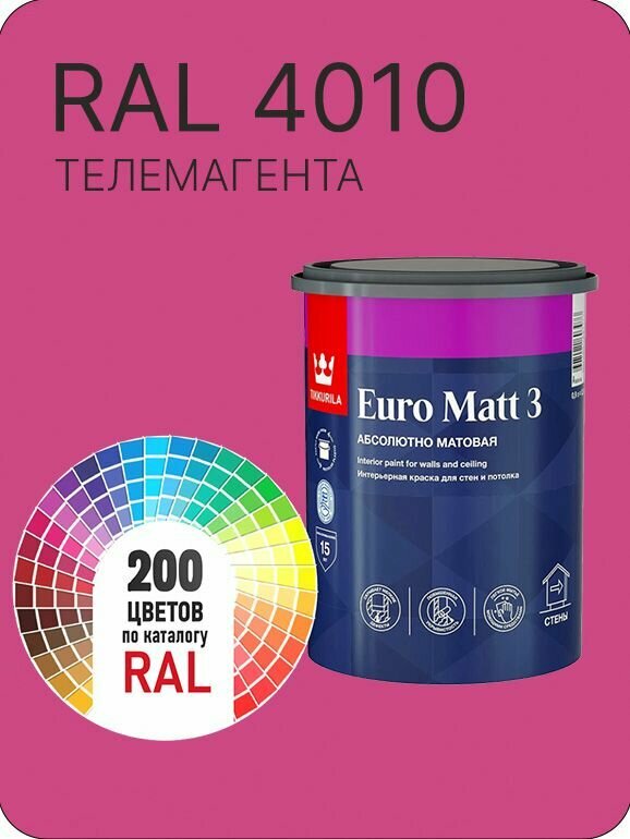 Краска для стен и потолков Tikkurila Euro Matt 3 абсолютно матовая телемагента Ral 4010 0.9 л.