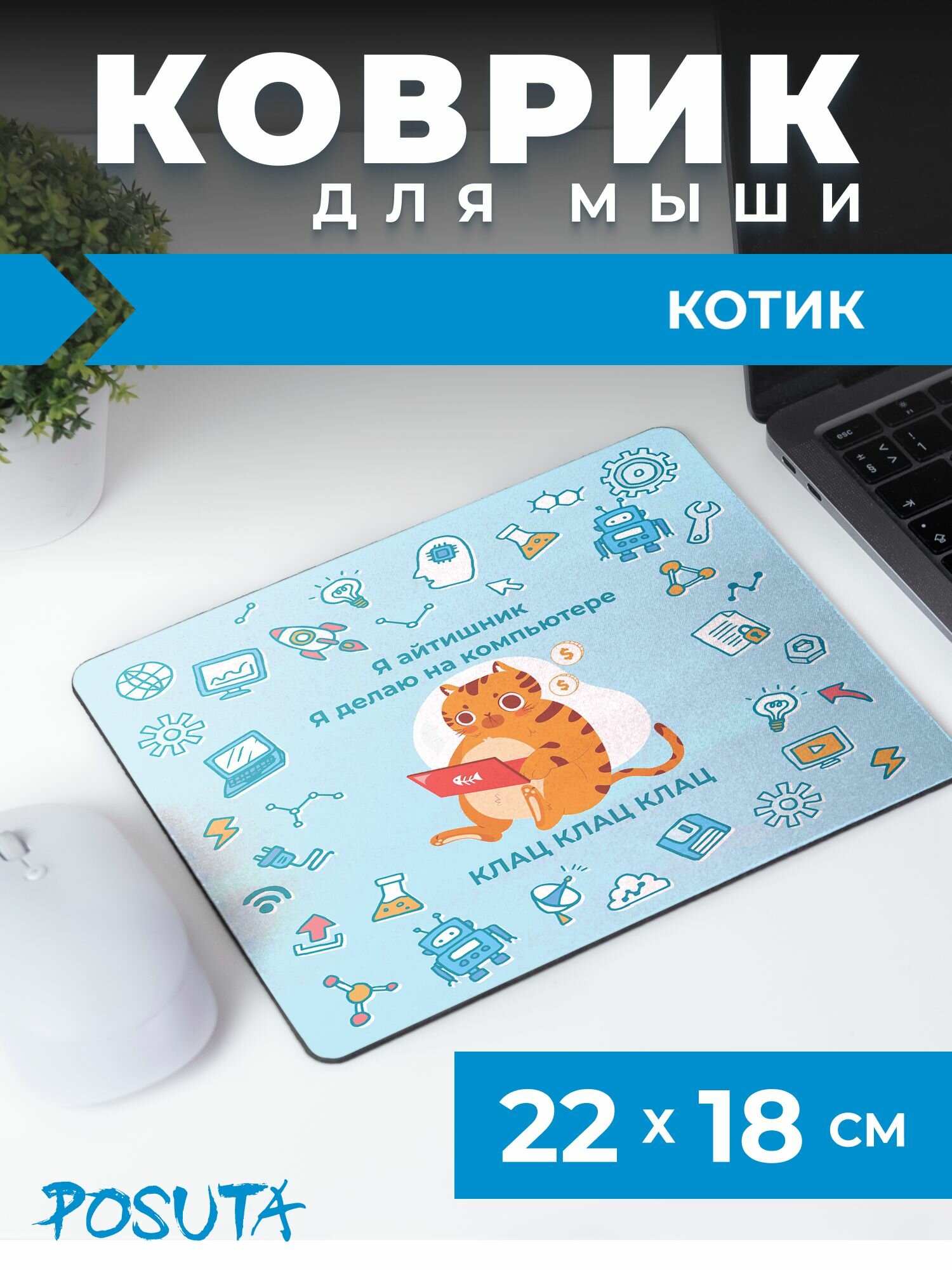 Коврик для мышки с приколом котик