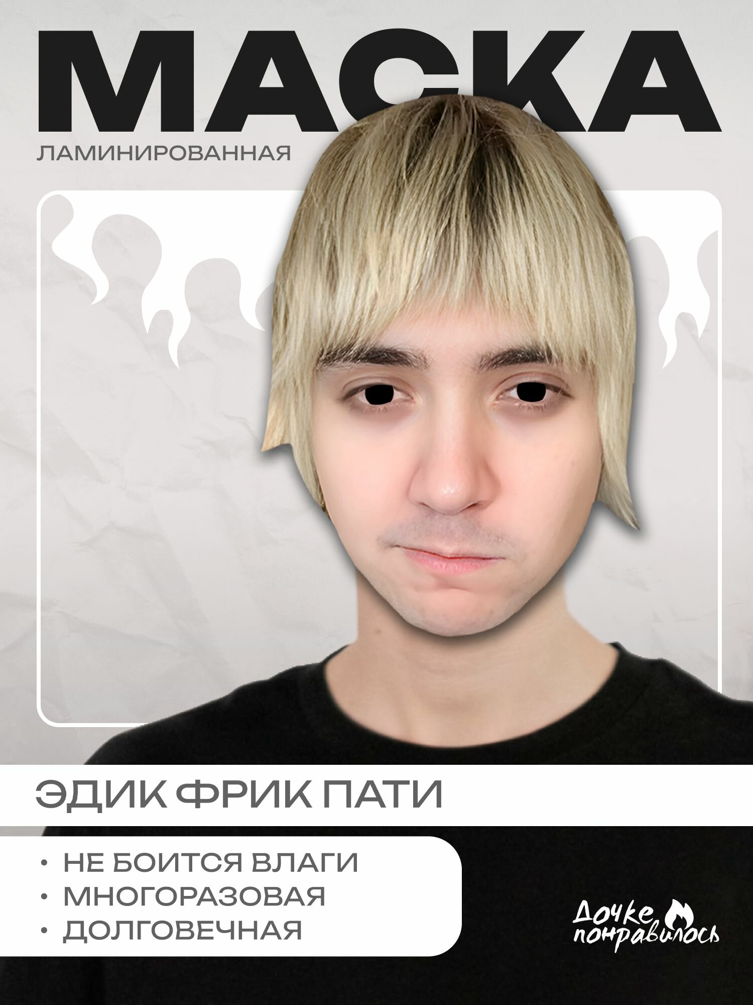 Маска карнавальная Эдик Фрик Пати