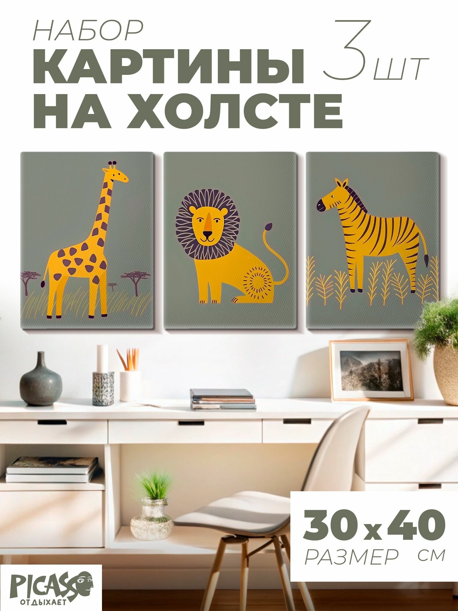 Картины на стену для детской животные