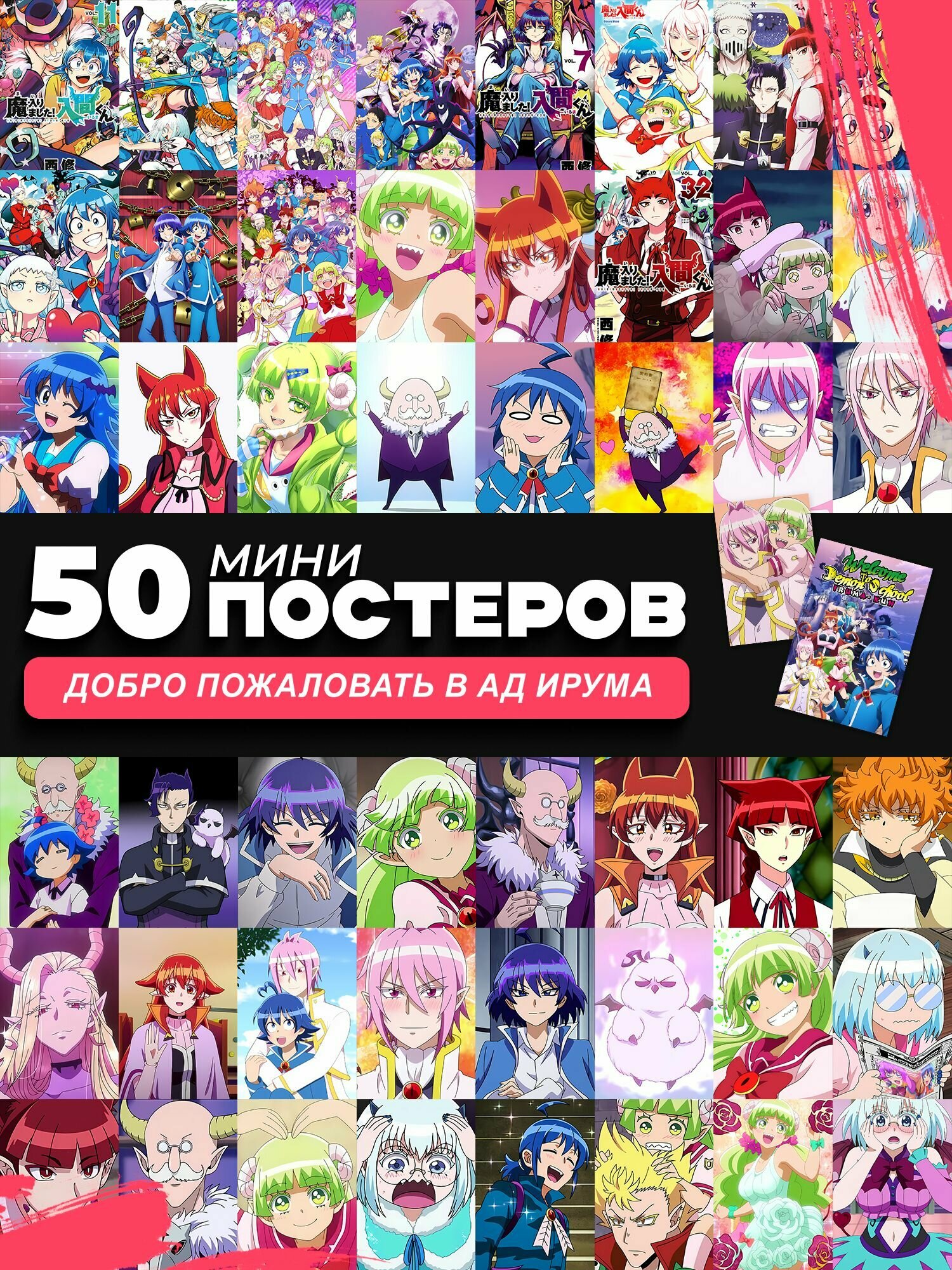 Набор мини постеров Добро пожаловать в ад Ирума