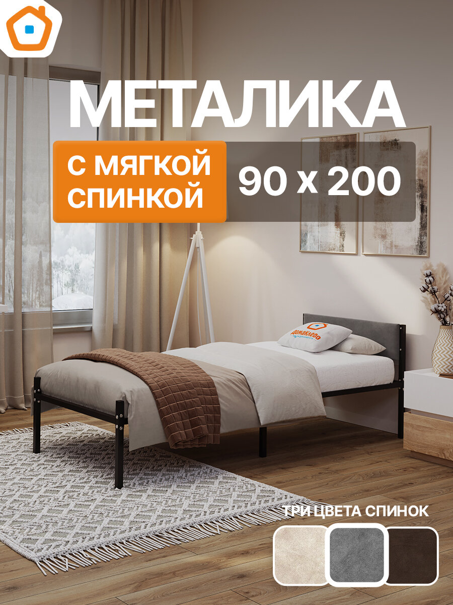 Кровать Металика Г2 ДомаКлёво 90х200 металлическая односпальная, черная + серая мягкая спинка из велюра