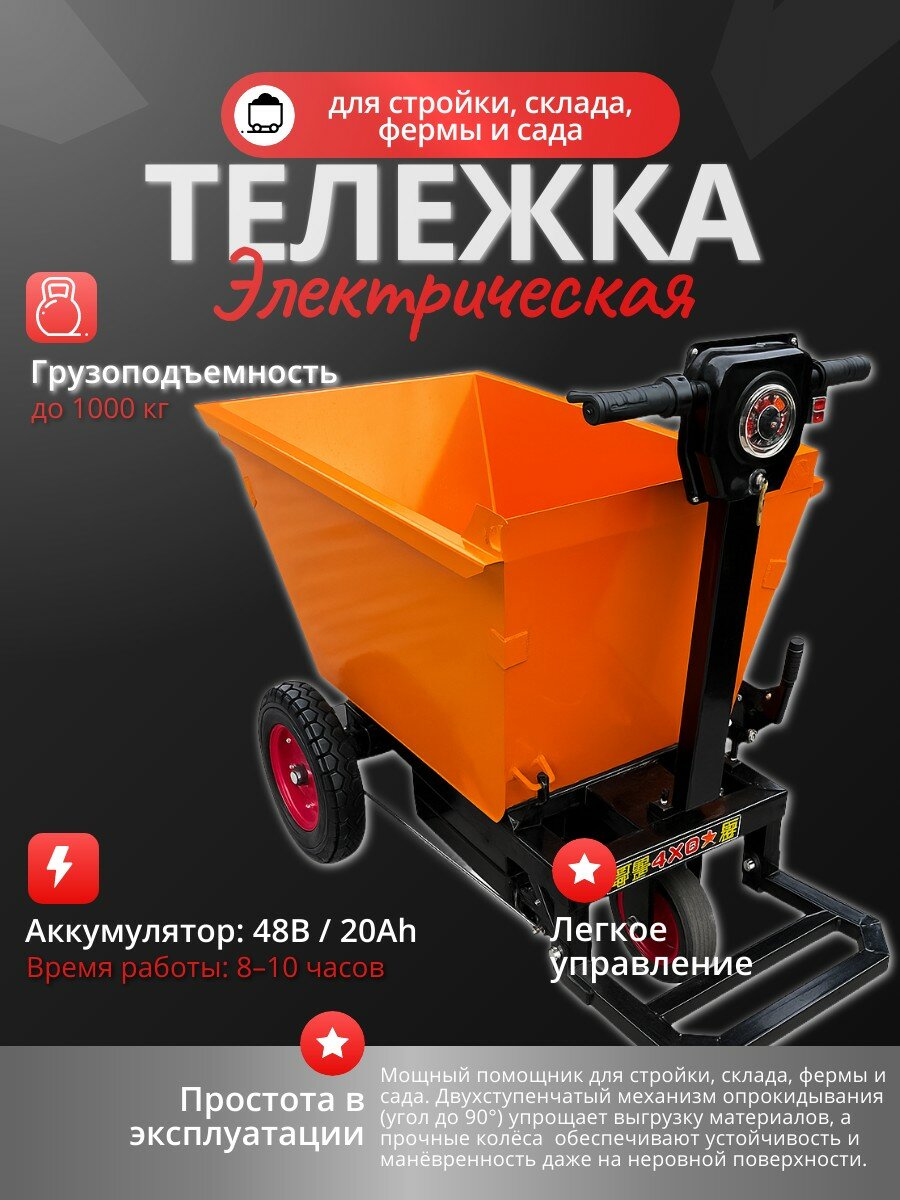 Тележка электрическая с двухступенчатым опрокидыванием, грузоподъемность 1000 кг