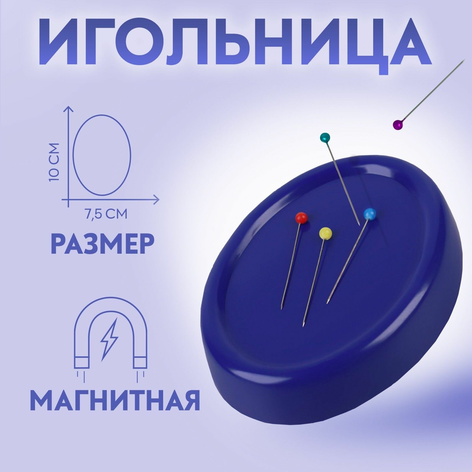 Игольница магнитная, с булавками, 10х7.5 см, синяя
