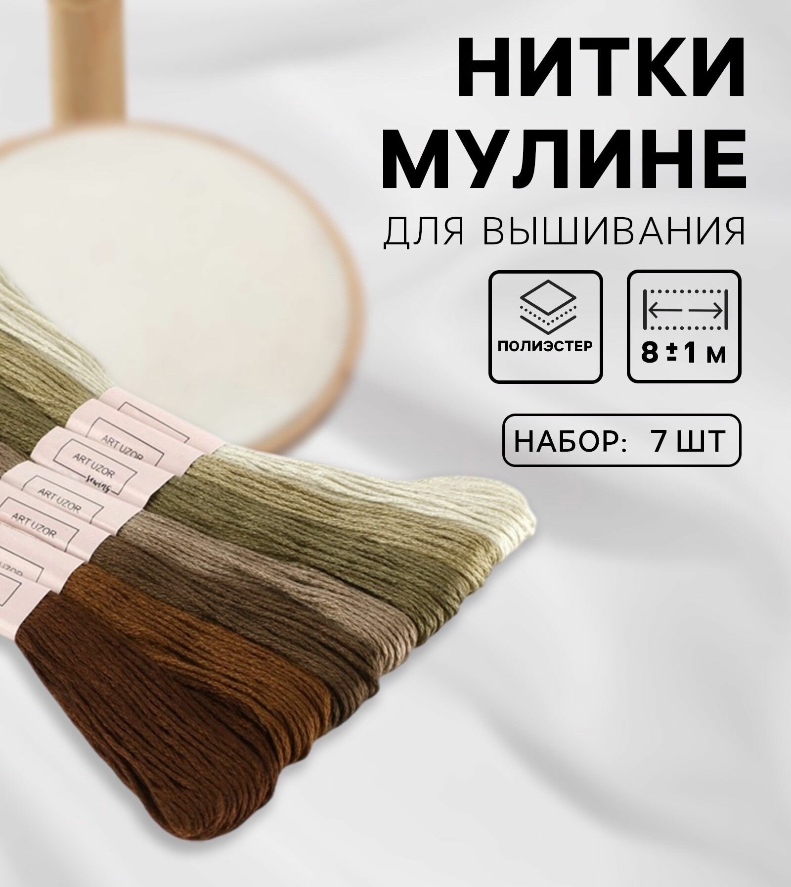 Нитки мулине, 8 м, набор 7 шт. в наборе, коричневые