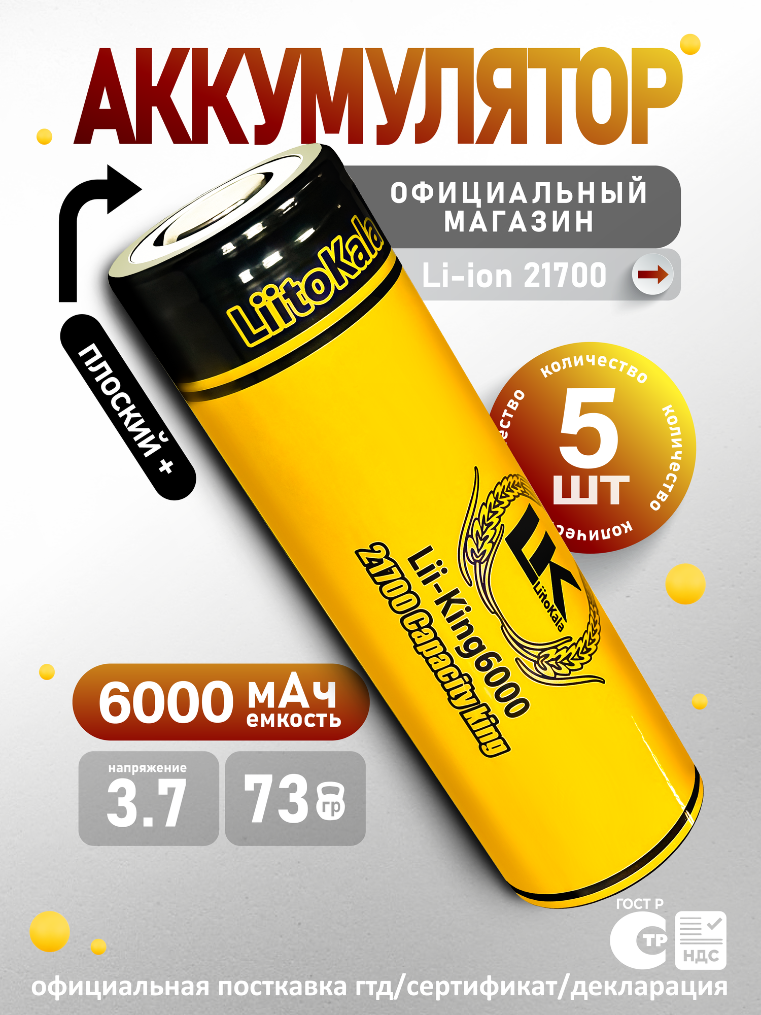 Аккумулятор 21700 Li-Ion LiitoKala King6000 6000mAh 3.7В, 5шт.