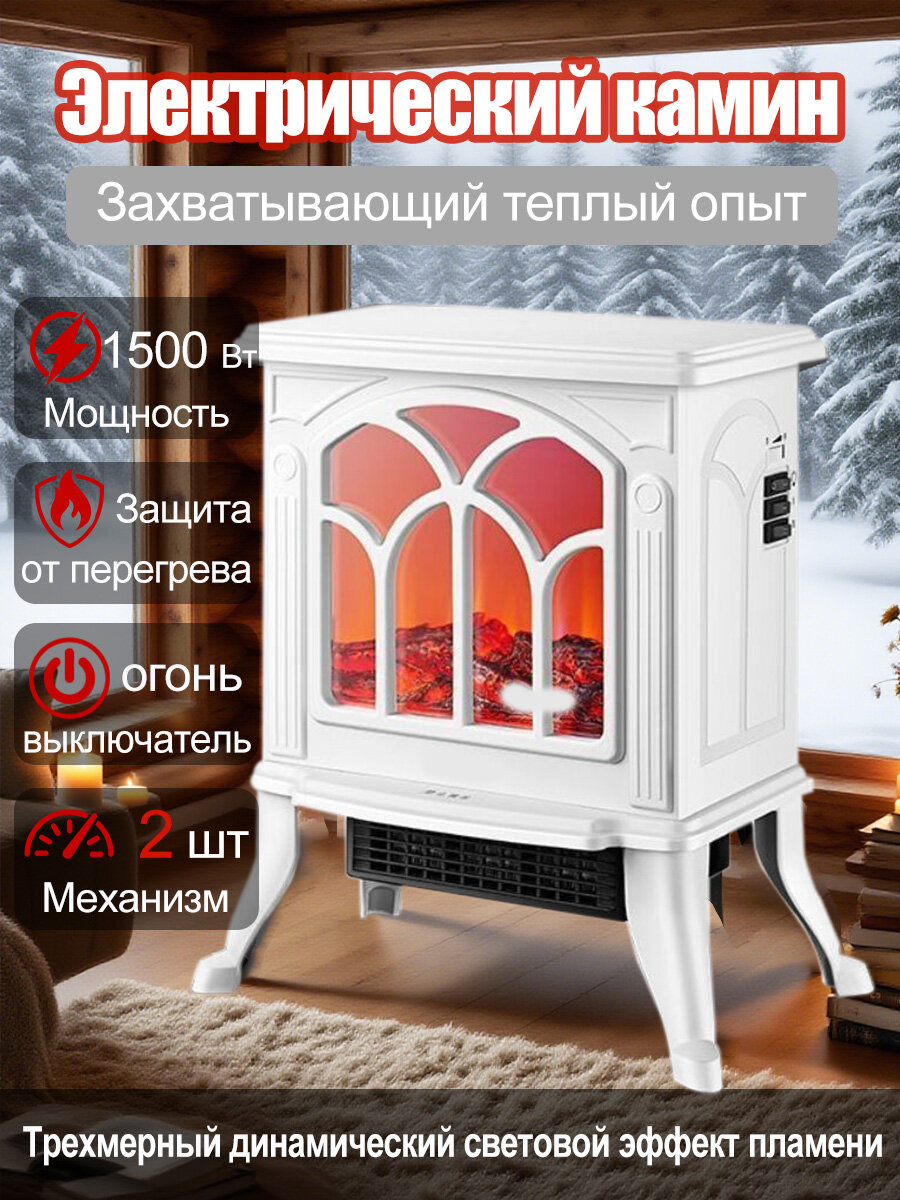 Камин электрический обогреватель, 1500 Вт/3D-эффект пламени/защита от перегрева, для гостиной и спальни, создание уютной атмосферы