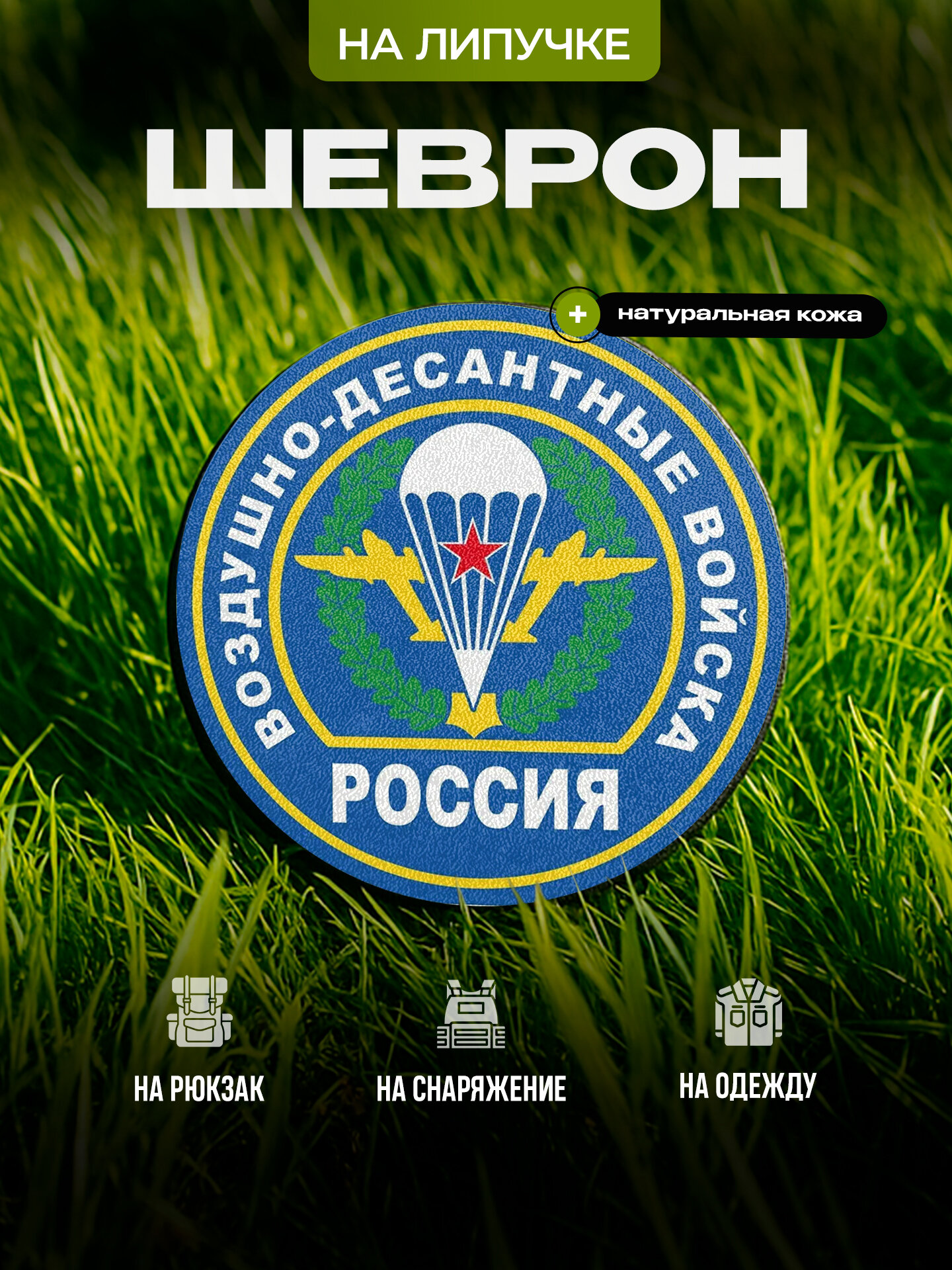 Шеврон IREVIVE кожаный круглый с принтом ВДВ на липучке, для военного, на форму, на рюкзак