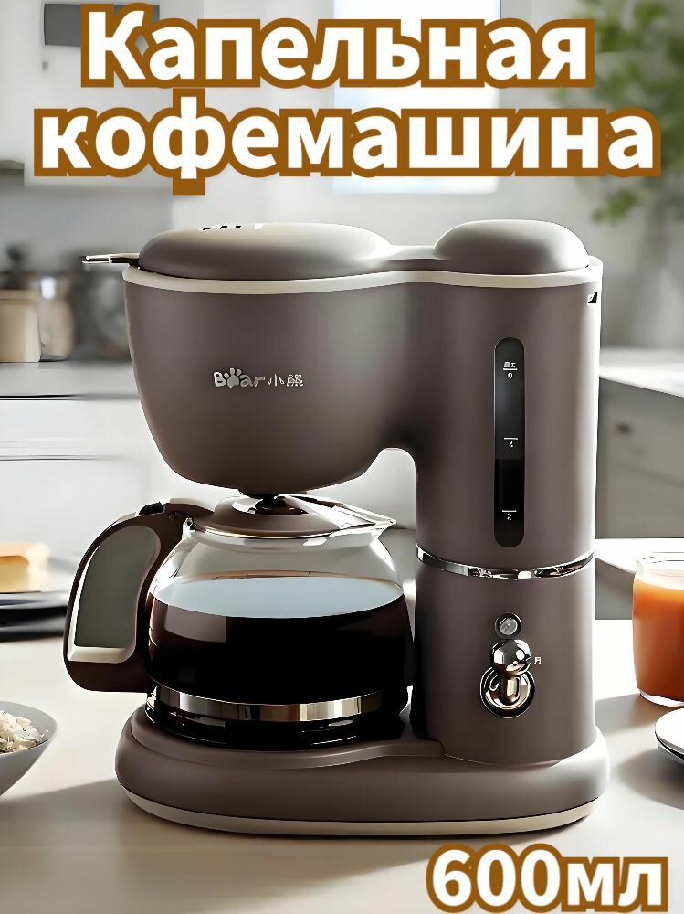 Капельная кофеварка для приготовления чая и кофе