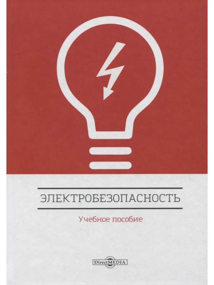 Электробезопасность. Учебное пособие