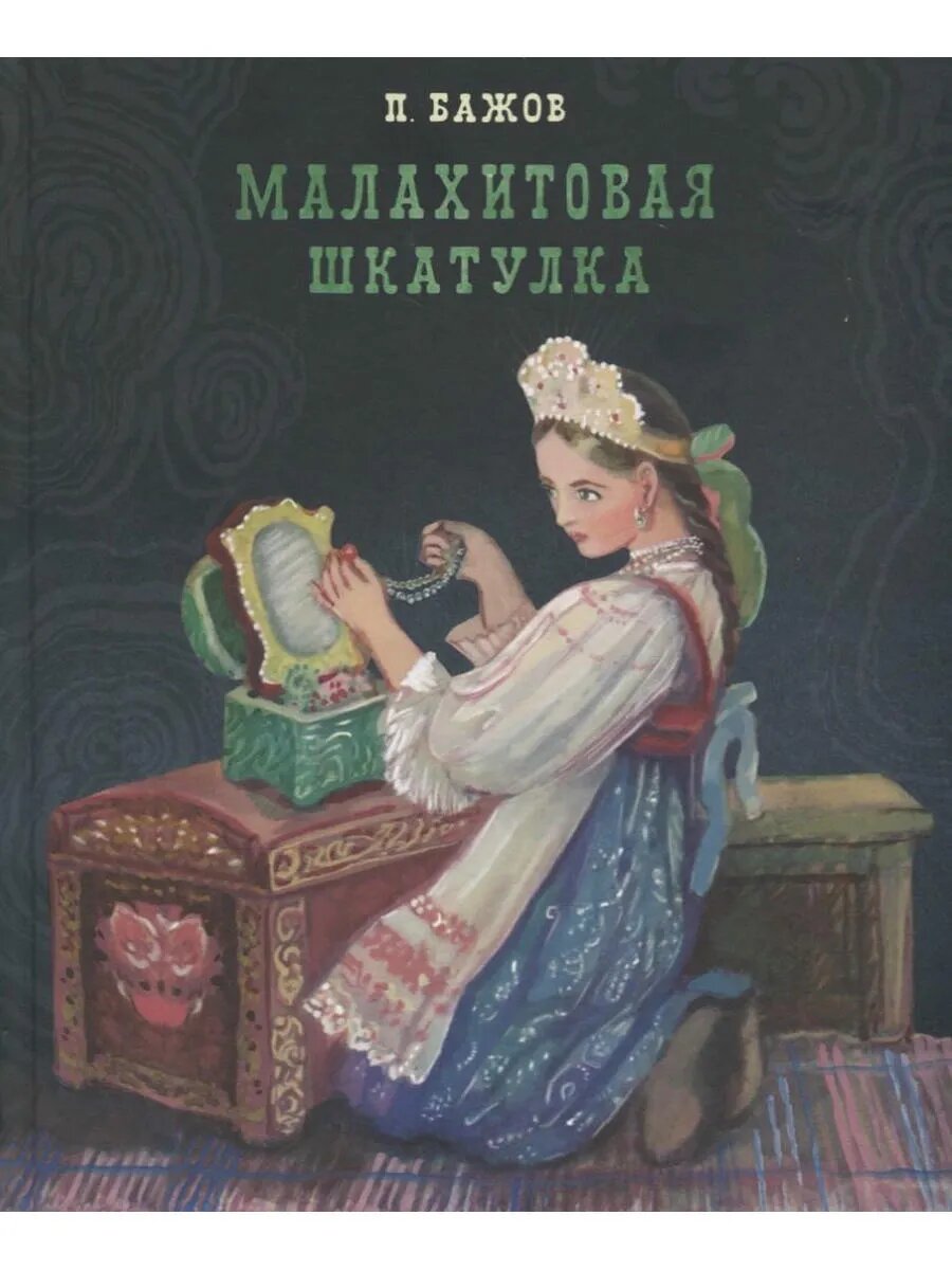 Малахитовая шкатулка