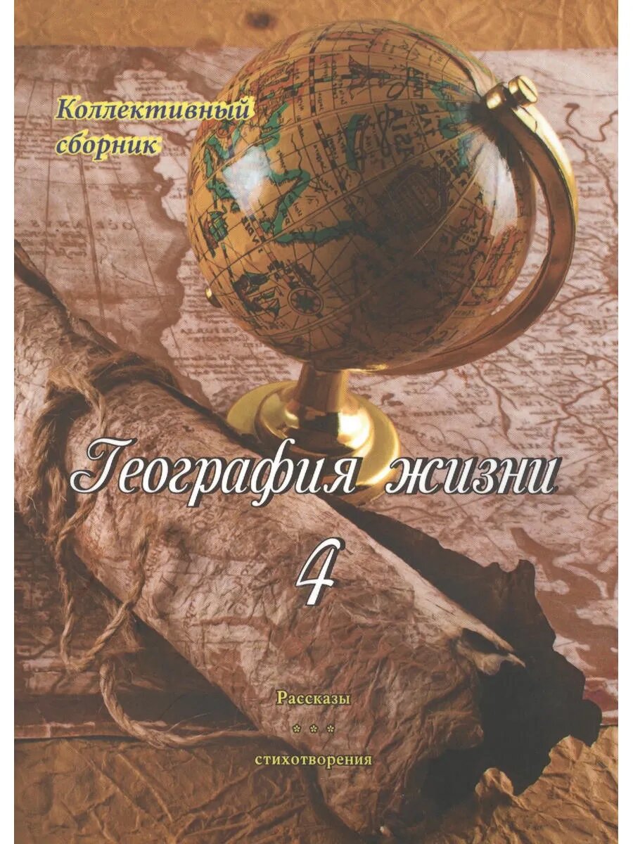 География жизни. Том четвертый