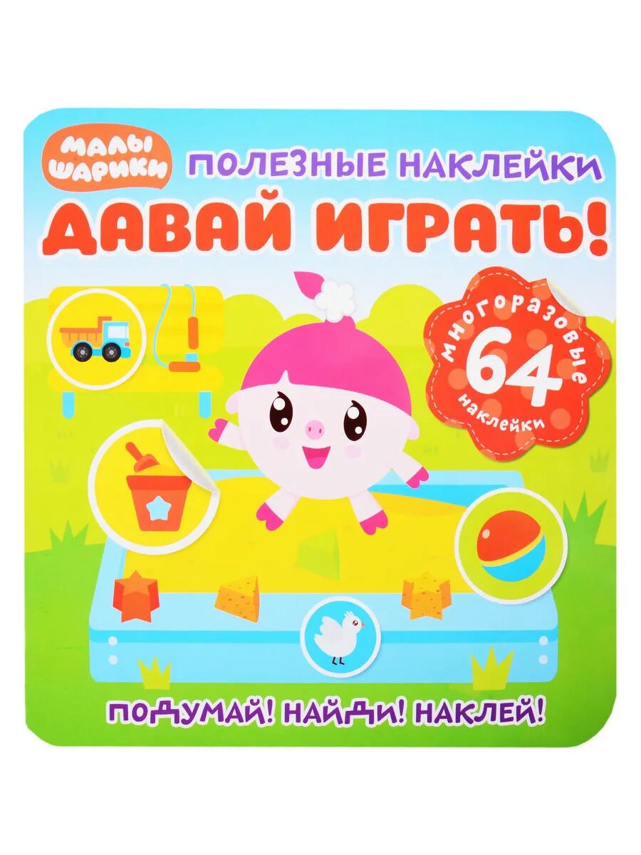 Малышарики. Давай играть!