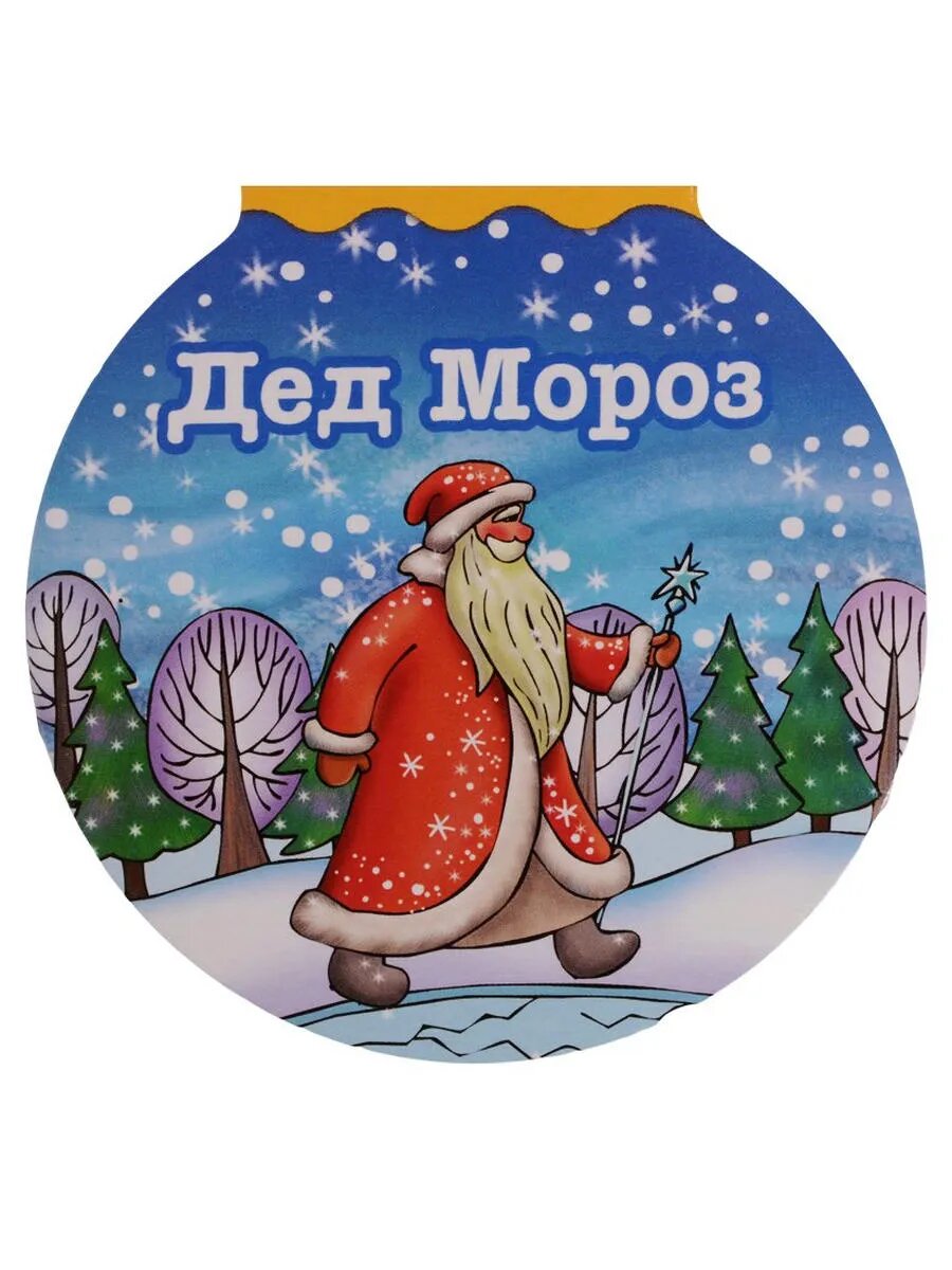 Дед Мороз (илл. Кузьмина) (картон) (вырубка)