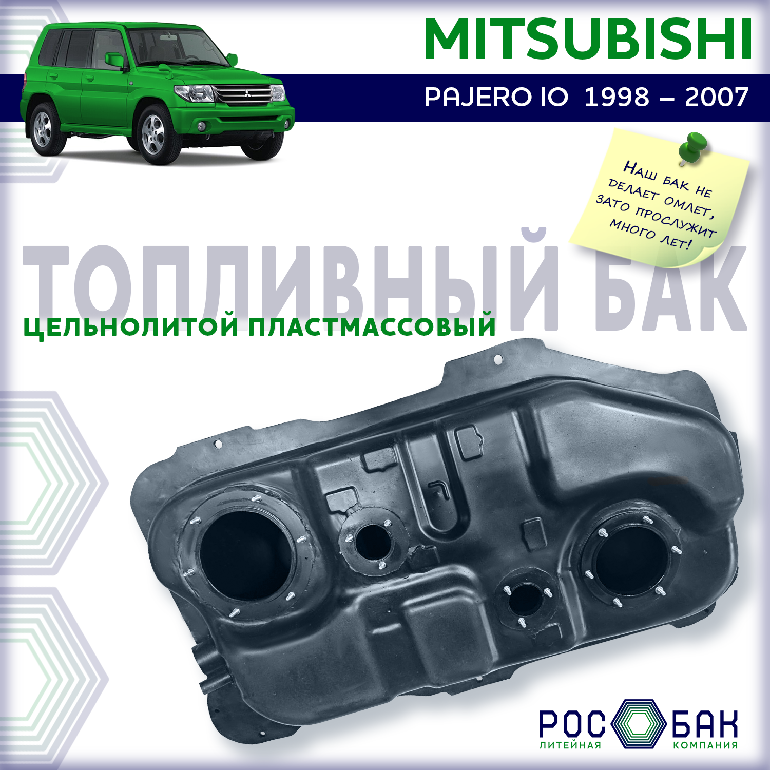 Бак топливный Mitsubishi Pajero IO 1998-2007 бензин, пластик