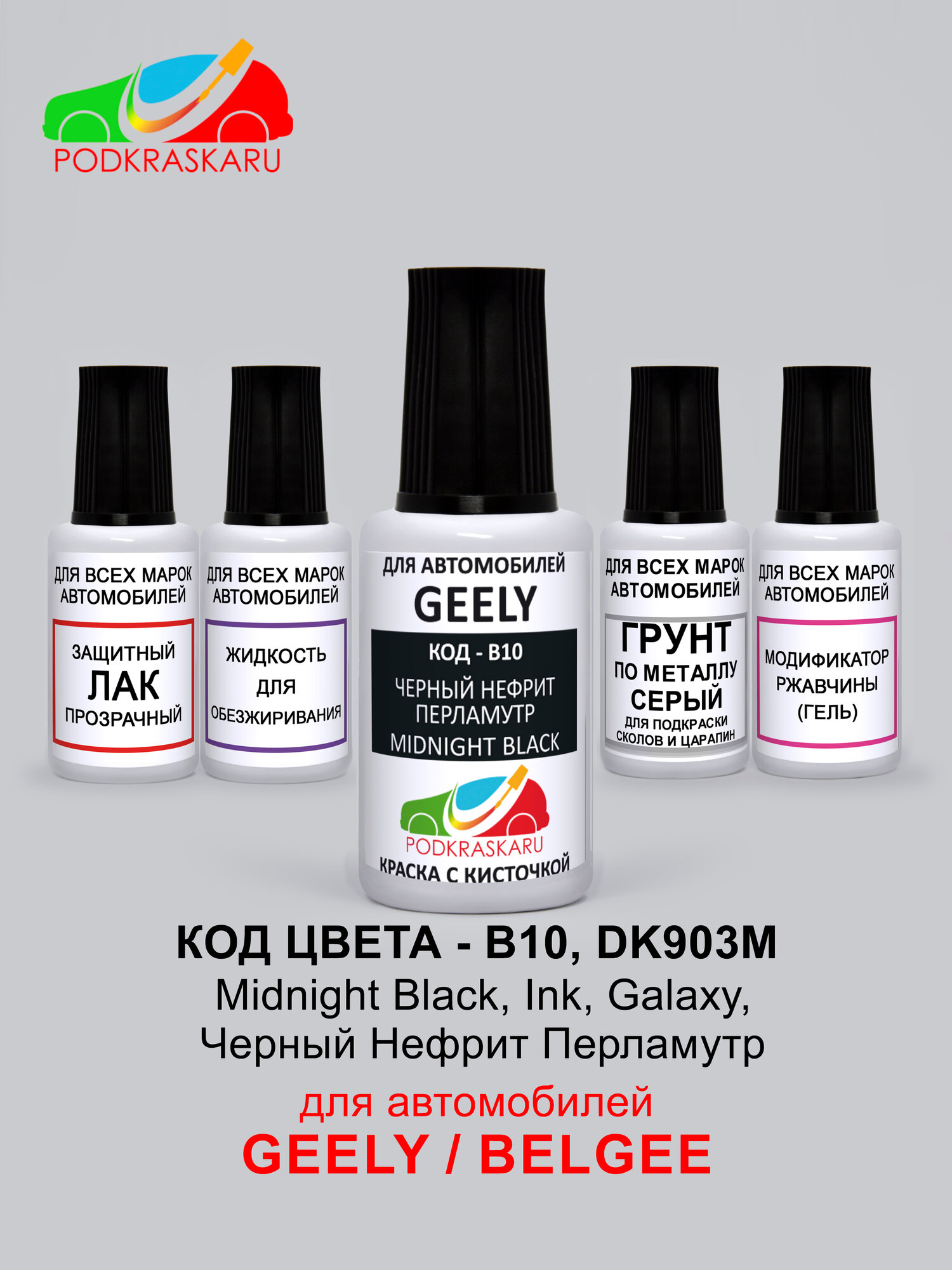 Краска для авто B10, DK903M GEELY, BELGEE - Midnight Black, Ink, Galaxy, Черный Нефрит Перламутр, ремкомплект 5 флаконов