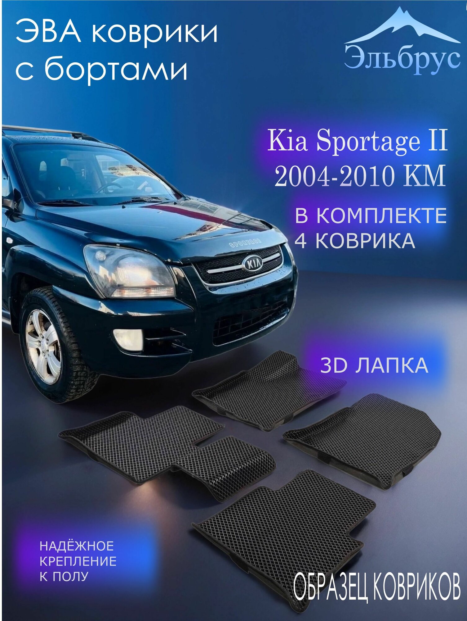 Комплект ковриков с бортами Kia Sportage II 2004-2010 KM