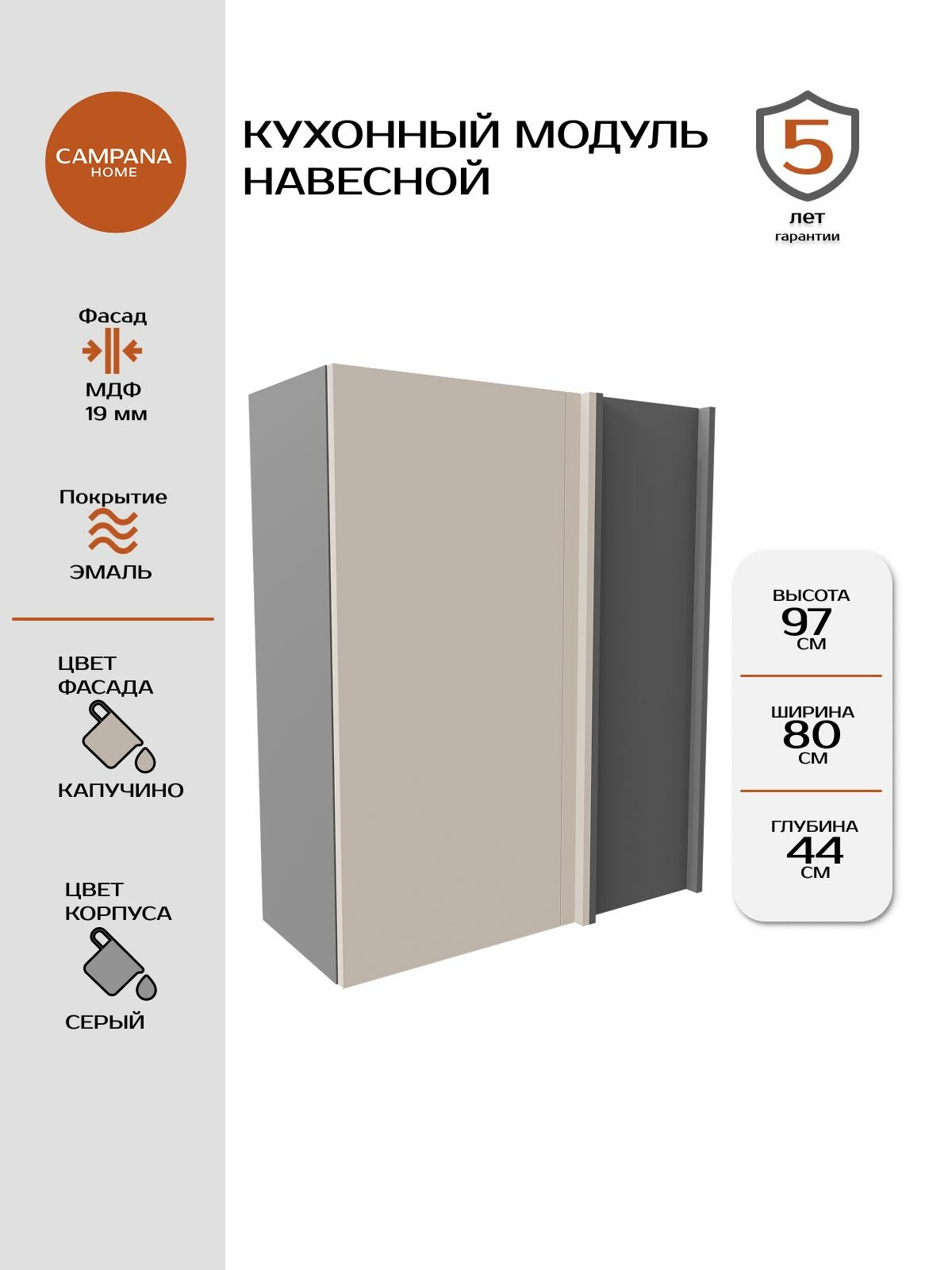 Модуль навесной угловой левый, Капучино Гладкий, 80х97х44 см, корпус ДСП / фасад МДФ Campana home
