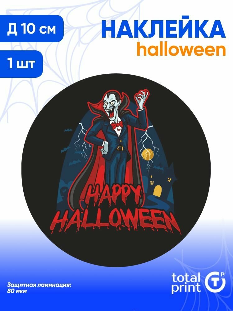 Наклейка, декор, украшение на Halloween, хеллоуин, вампир, Д10 см, TotalPrint