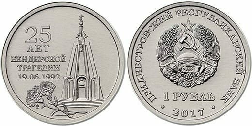 Приднестровье 1 рубль, 2017 25 лет Бендерской трагедии UNC