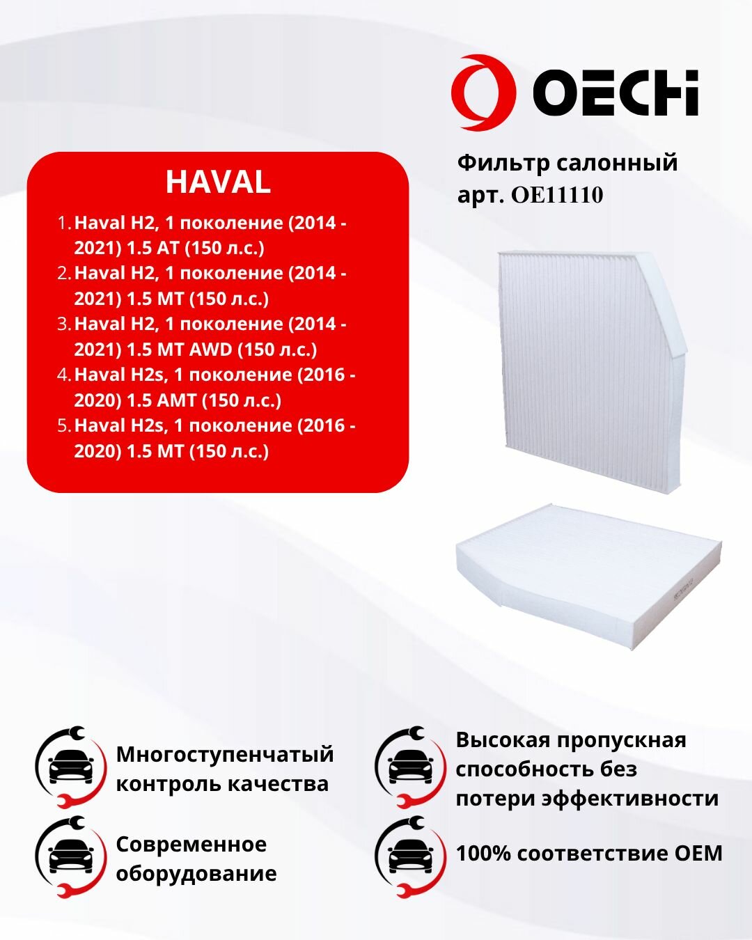 Фильтр салонный HAVAL H2 / HAVAL H2S арт. OE11110