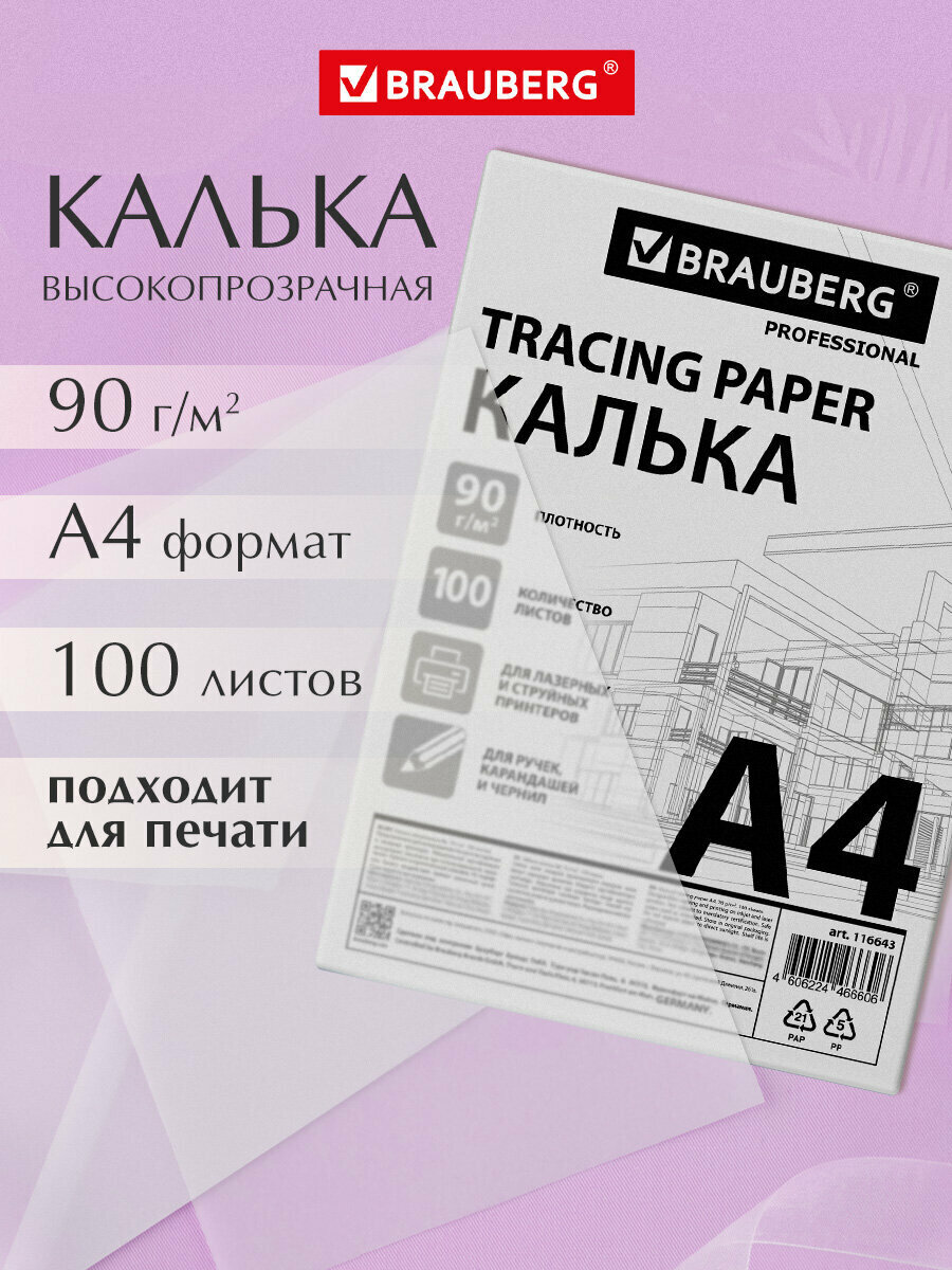 Калька для принтера, выкроек, чертежей под карандаш А4, набор 100 листов, плотность 90 г/м2, Brauberg, 116643