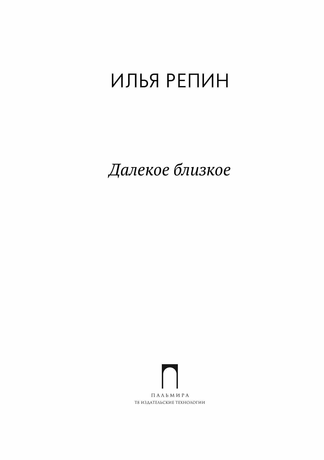 Далекое близкое — фото 1