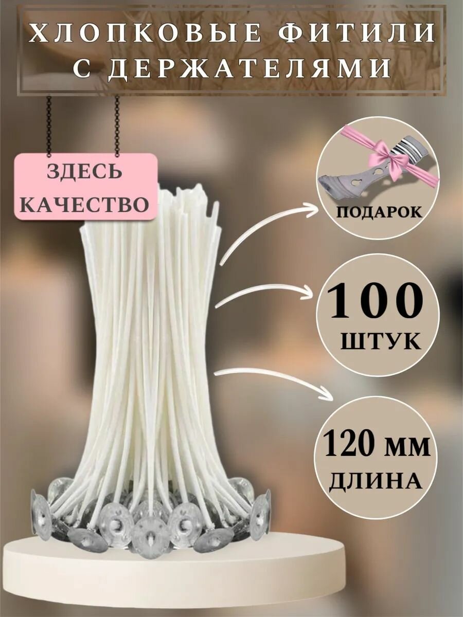 Фитиль хлопковый с держателем 100шт