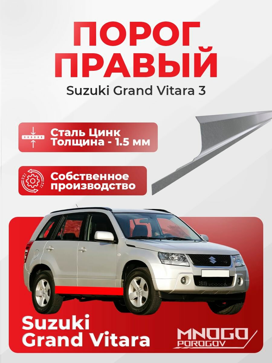 Правый порог на Suzuki Grand Vitara 3 внедорожник 5 дверей 2005-2012 оцинкованная сталь, толщина 1.5 мм (Сузуки Гранд Витара 3 ), правая сторона, кузовной ремонт.