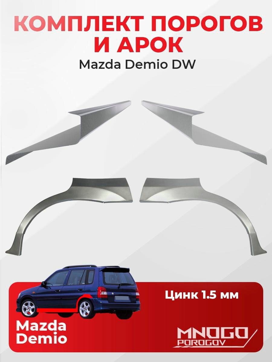 Комплект двух ремонтных порогов 1.5 мм и двух задних арок 0.8 мм на Mazda Demio 1 (DW) хетчбэк 5 дверей 1997-2003, оцинкованная сталь, Мазда Демио 1, кузовной ремонт.