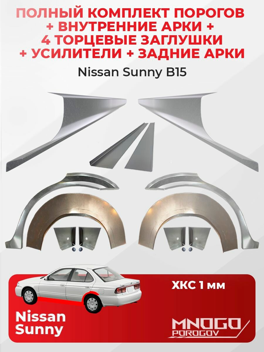 Комплект двух ремонтных порогов 1 мм, четырех торцевых заглушек и усилителей 1 мм, внутренних и задних арок 0.8 мм на Nissan Sunny B15 седан 4 двери 1998-2004 холоднокатаная сталь