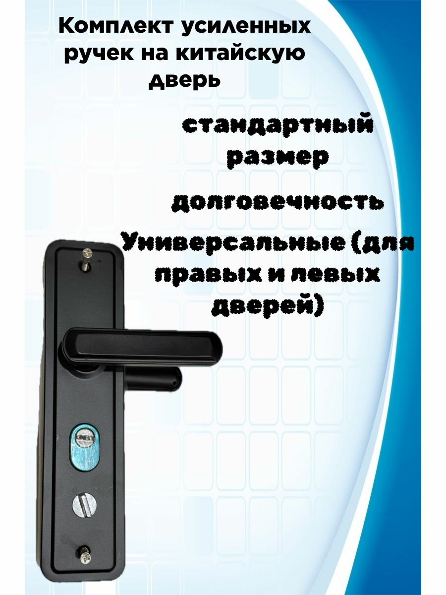 Ручки на китайскую дверь усиленные автомат. ручки дверные